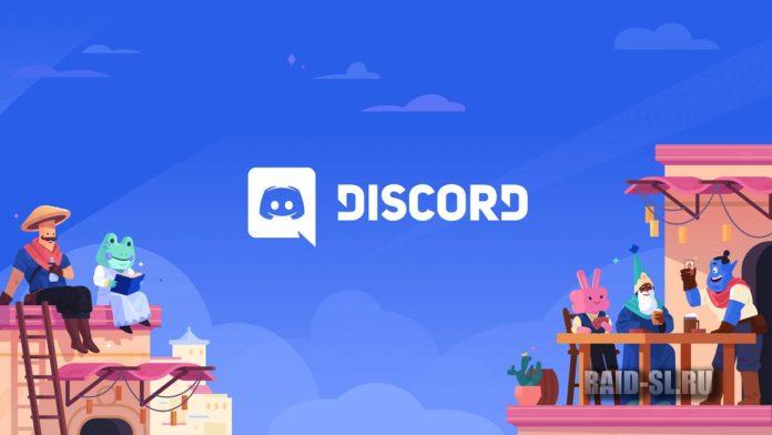 Зачем вам нужен Discord - Raid Shadow Legends